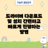 기가바이트 메인보드 드라이버 다운로드 방법 네이버 블로그